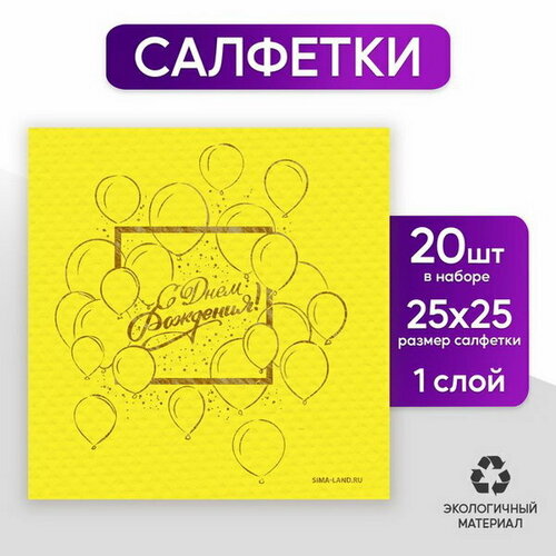 Салфетки бумажные "С днём рождения", шарики 20 шт, золотое тиснение, 25 x 25см