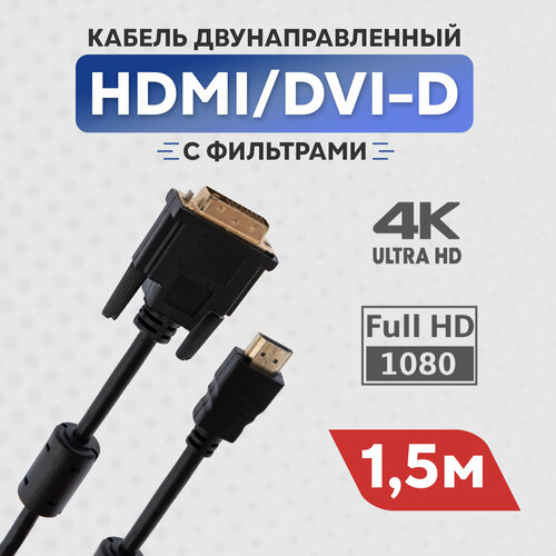 Кабель HDMI-DVI Rexant с фильтрами 1.5 м для передачи видеоизображения и аудиосигнала