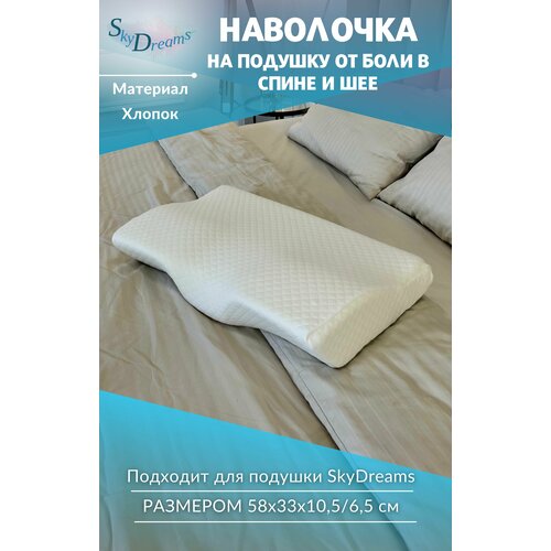 SkyDreams Наволочка на ортопедическую подушку 58х33х10,5/6,5 см, хлопок