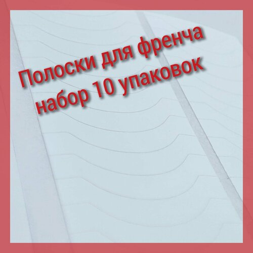 Полоски для французского маникюра самоклеящиеся набор 10 штук по 50 №2