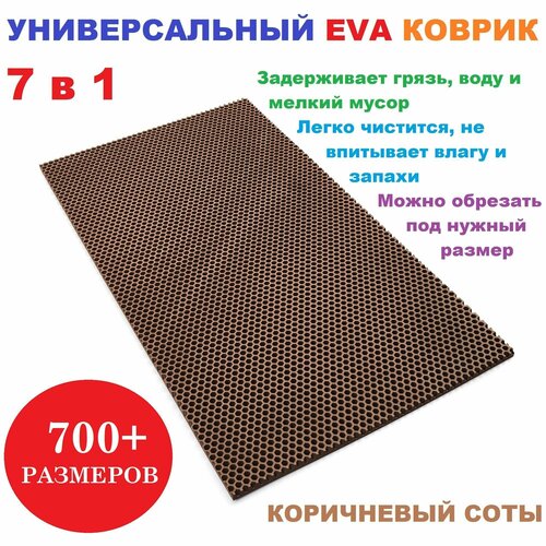 Придверный коврик 175х60 см EVA коричневый соты / универсальный / придверный / лоток для обуви / для сушки посуды / под миски и поилки / для велосипеда