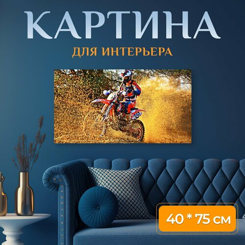 Картина на холсте "Мотокросс, эндуро, мотоцикл" на подрамнике 75х40 см. для интерьера