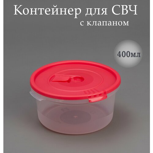 Контейнер для продуктов круглый с клапаном Смайл 0,4 л, для СВЧ, для заморозки