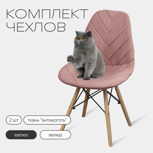 Комплект чехлов на стулья со спинкой Eames из велюра, 40х46см, пыльная роза, 2шт