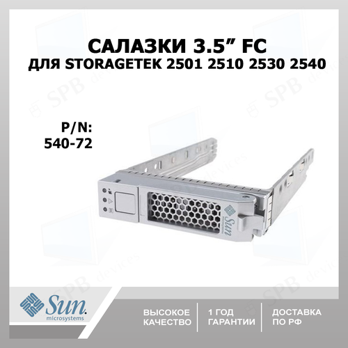 Салазки sun Microsystems 3,5 FC Hard Drive Tray Caddy For sun StorageTek 2501 2510 2530 2540 (540-7216)