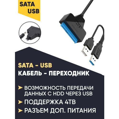 Кабель переходник для подключения жесткого диска / SSD через USB SATA-USB USB 3.0