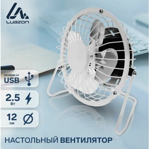 Вентилятор настольный, настольный вентилятор, мини вентилятор, портативный вентилятор, LOF-05 2.5 Вт 12 см металл белый