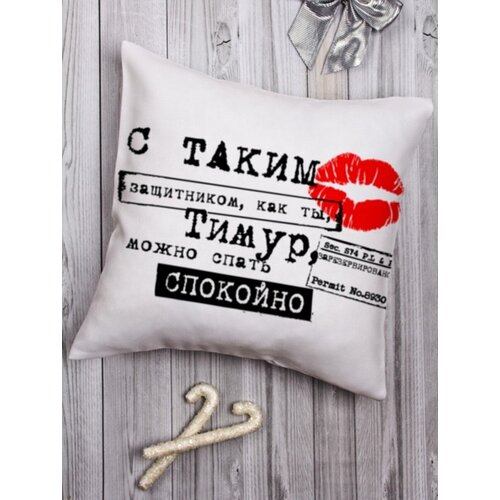Подушка декоративная "Поцелуй" Тимур подарок мужчине папе другу на 23 февраля день рождения