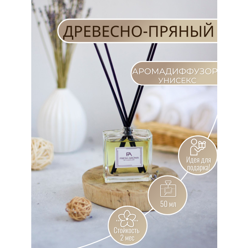 Ароматический диффузор с палочками Fresh Aroma Древесно-пряный 50 мл