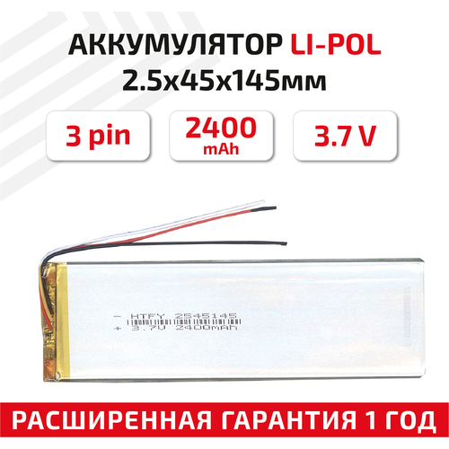 Универсальный аккумулятор (АКБ) для планшета, видеорегистратора и др, 2.5х45х145мм, 2400мАч, 3.7В, Li-Pol, 3-pin (на 3 провода)