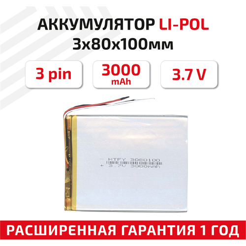 Универсальный аккумулятор (АКБ) для планшета, видеорегистратора и др, 3х80х100мм, 3000мАч, 3.7В, Li-Pol, 3-pin (на 3 провода)