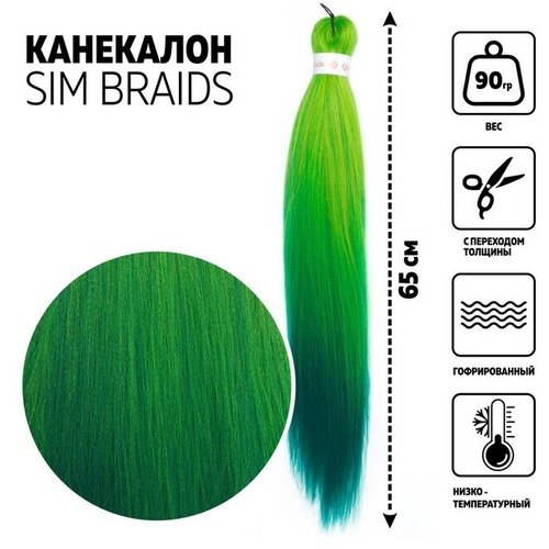 SIM-BRAIDS Канекалон трёхцветный, гофрированный, 65 см, 90 гр, цвет бирюзовый/зелёный/светло-зелёный(#FR-31) (1шт.)