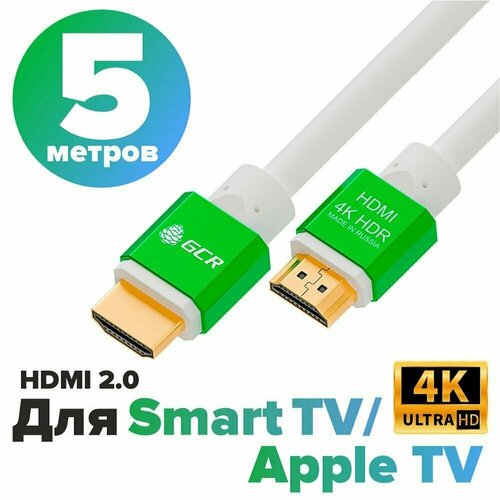 Провод HDMI GCR 5м Ultra HD 4K 60Hz 3D белый с зелеными коннекторами 24K GOLD для приставки