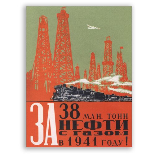 Советский плакат на бумаге / За 38 млн. тонн нефти с газом в 1941 году