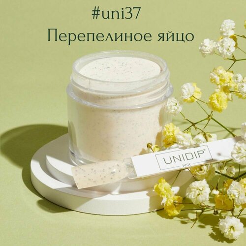 UNIDIP #uni37 Дип-пудра для покрытия ногтей без УФ 24г