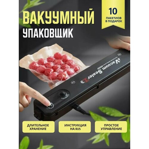 Профессиональный вакуумный упаковщик; Вакууматор для продуктов; Запаиватель пакетов; Пакеты в комплекте