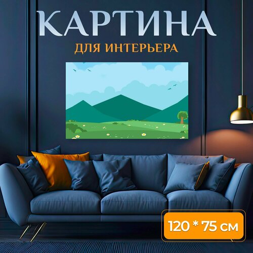 Картина на холсте "Пейзаж, гора, горы" на подрамнике 120х75 см. для интерьера