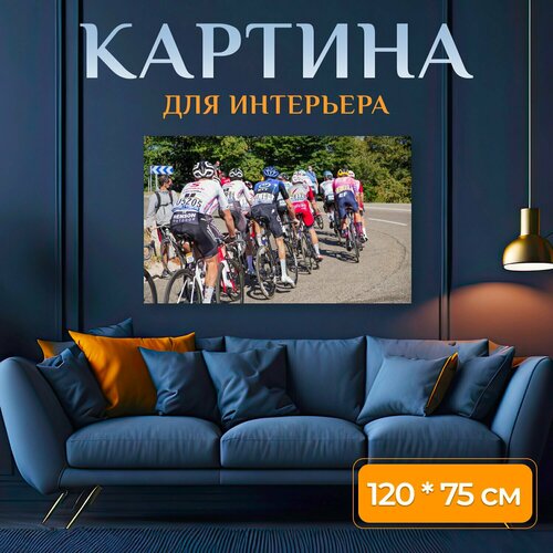 Картина на холсте "Тур де франс, кататься на велосипеде, гонка" на подрамнике 120х75 см. для интерьера