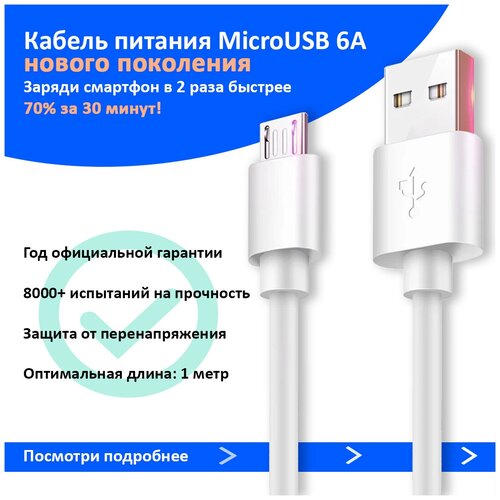 Кабель USB MicroUSB 6А Super Quick Charge 3.0 (оригинал, год гарантии, быстрая зарядка) для iPhone, Xiaomi, Samsung, Huawei