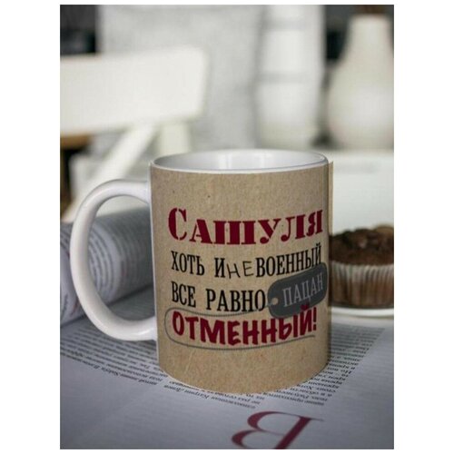 Кружка для чая "Отменный" Сашуля чашка с принтом подарок на 23 февраля любимому мужчине папе