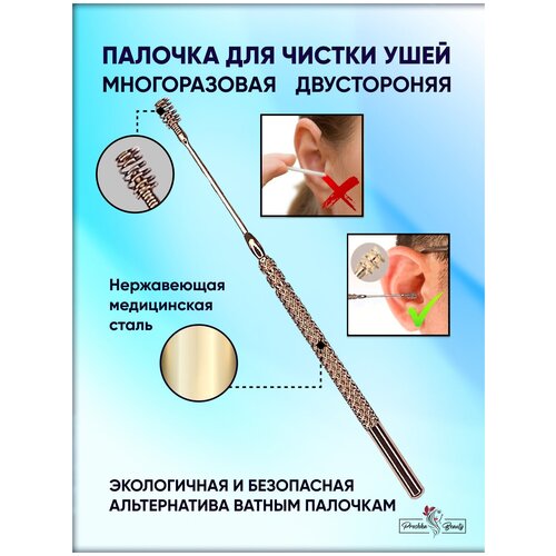 Proshka Beauty / Ушная палочка металлическая, для чистки ушей, многоразовая / палочка для ушей
