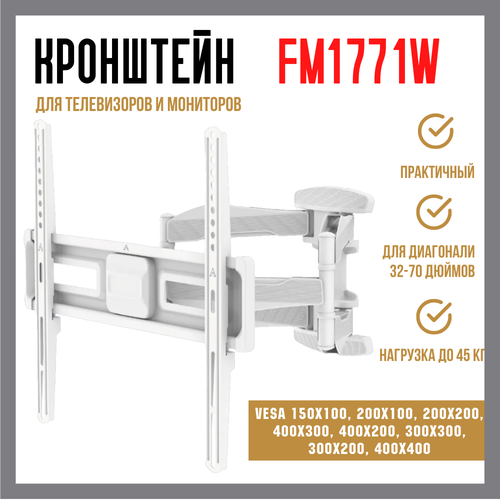 Кронштейн UniTeki FM1771W для мониторов диаг.32-70, макс. нагрузка до 45 кг