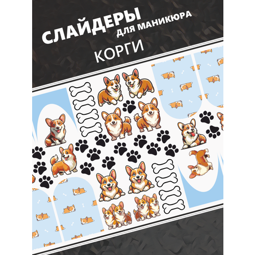 Наклейки для ногтей слайдеры Корги Собака