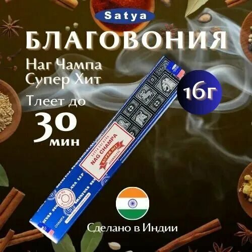 Благовония Комбо "Наг Чампа и Супер Хит / Satya Nag Champa and SuperHit", 16 гр