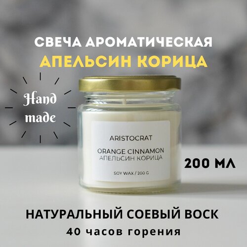 Свеча ароматическая 200 мл Апельсин Корица Aristocrat Shop из соевого воска для уюта для дома подарок восковая