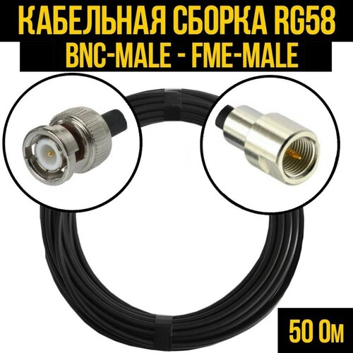 Кабельная сборка RG-58 (BNC-male - FME-male), 2 метра