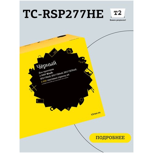 Лазерный картридж T2 TC-RSP277HE (SP277HE/408160/SP277/277HE) для принтеров Ricoh, черный