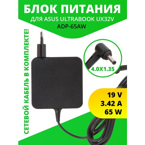 Блок питания (ADP-65AW) ( зарядка ) ZeepDeep для ноутбука Asus Ultrabook UX32V, 19V, 3.42A, 65W, 4.0x1.35 с кабелем