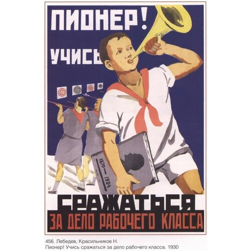 Пионер учись сражаться за дело рабочего класса советский постер 20 на 30 см, шнур-подвес в подарок