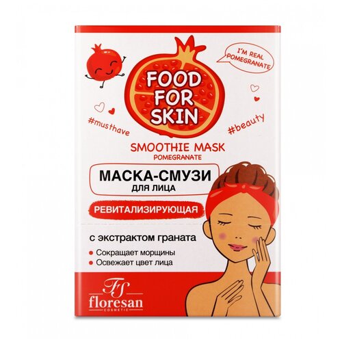 Floresan FOOD FOR SKIN POMEGRANATE Маска для лица ревитализирующая, 10 шт. по 15 мл