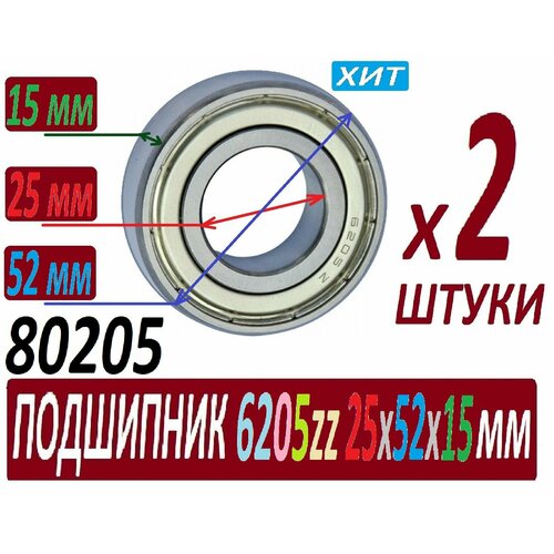 Подшипники 6205ZZ ABEC-9 25х52х15 мм 6205 zz повышенной прочности - 2 штуки