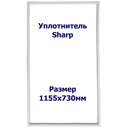 Уплотнитель для холодильника Sharp (Шарп) SJ-P692N-BE. (Холодильная камера), Размер - 1155х730 мм. SK