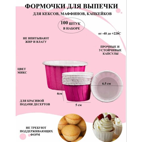 Бумажные формы для кексов малиновые 100 шт Сад 8-30, для выпечки капкейков и маффинов, набор стаканчиков для кексов