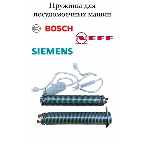 Ремкомплект пружин двери для посудомоечных машин Bosch, Siemens, Neff (2 пружины + 2 тросика)