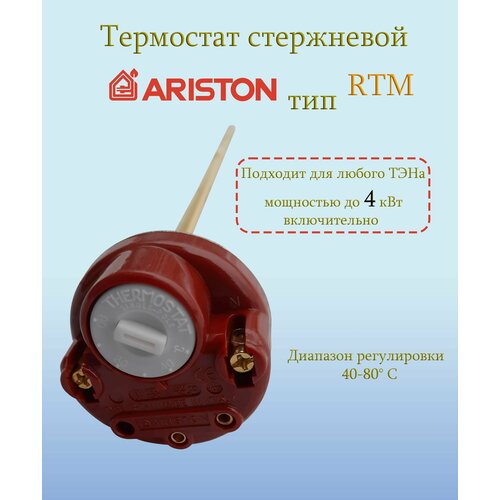 Термостат Ariston стержневой для водонагревателей с терморегулятором от 40 C до 80 C