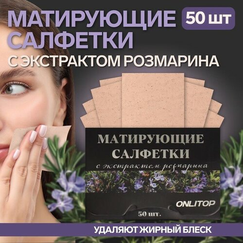 Матирующие салфетки «Natural Extract Premium», 50 шт, с экстрактом розмарина