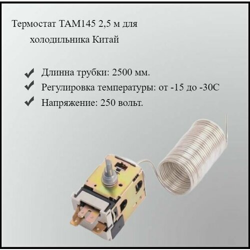 Термостат ТАМ145 2,5 м для холодильника Китай