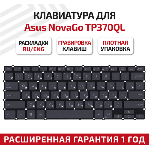 Клавиатура (keyboard) для ноутбука Asus NovaGo TP370QL, черная