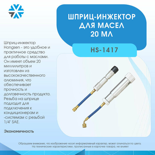Инжектор красителя и масла (HS-1417)