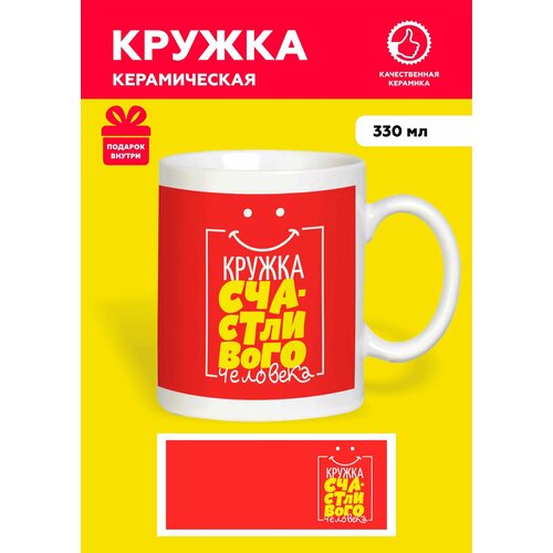 Керамическая подарочная кружка с принтом "Кружка счастливого человека", чашка для чая и кофе, объем 330 мл