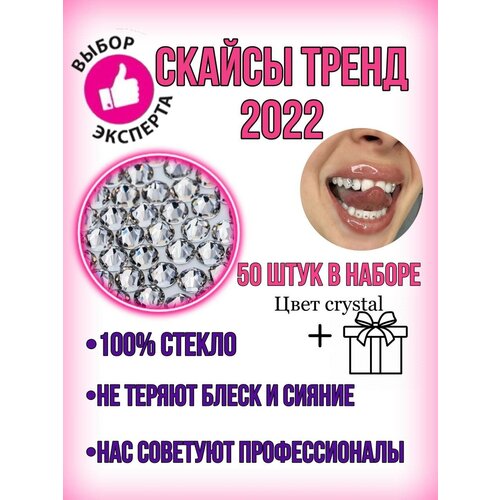 Скайсы для зубов. Круглые стразы Nailstraz. Цвет Crystal (прозрачные), размер ss 5 (1,8 мм)