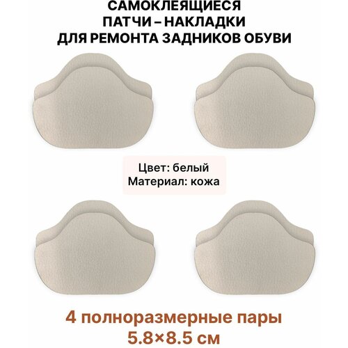 Самоклеящиеся заплатки для ремонта задников, подпятников обуви (Материал - Кожа, Цвет - Белый) / Вкладыши для обуви - 8 штук