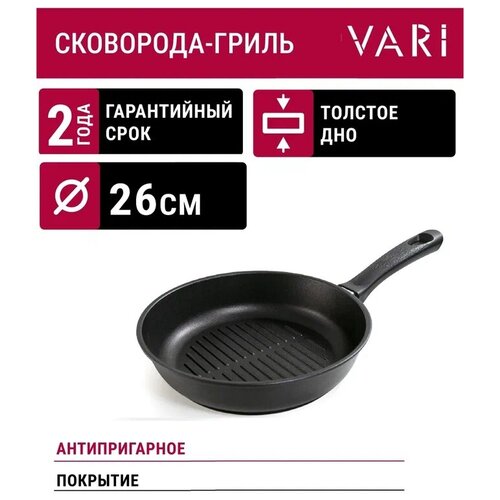 Сковорода-гриль VARI Litta, диаметр 26 см