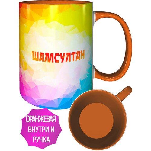 Кружка с именем Шамсултан - с оранжевой ручной и оранжевая внутри