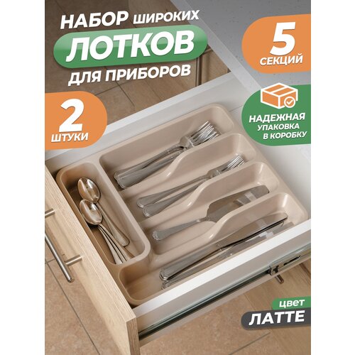 Лоток для столовых приборов широкий, цвет латте, набор 2шт / подставка для ложек и вилок в ящик / органайзер для хранения пластиковый в кухонный шкаф