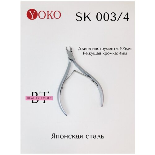 YOKO ( Y SK 003/4) Кусачки для кутикулы , двойная пружина, кромка 4мм